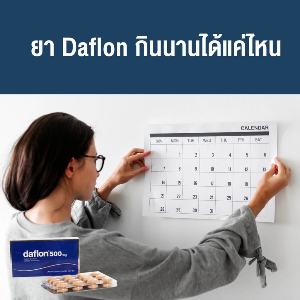 Daflon คือยาอะไร? มีกี่ mg? ใช้รักษาริดสีดวงแบบไหน มีวิธีใช้อย่างไร ...