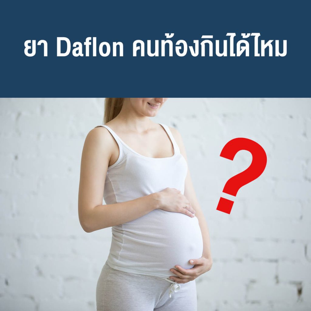 Daflon คือยาอะไร? มีกี่ mg? ใช้รักษาริดสีดวงแบบไหน มีวิธีใช้อย่างไร ...