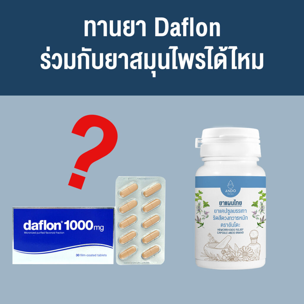 Daflon คือยาอะไร? มีกี่ mg? ใช้รักษาริดสีดวงแบบไหน มีวิธีใช้อย่างไร ...