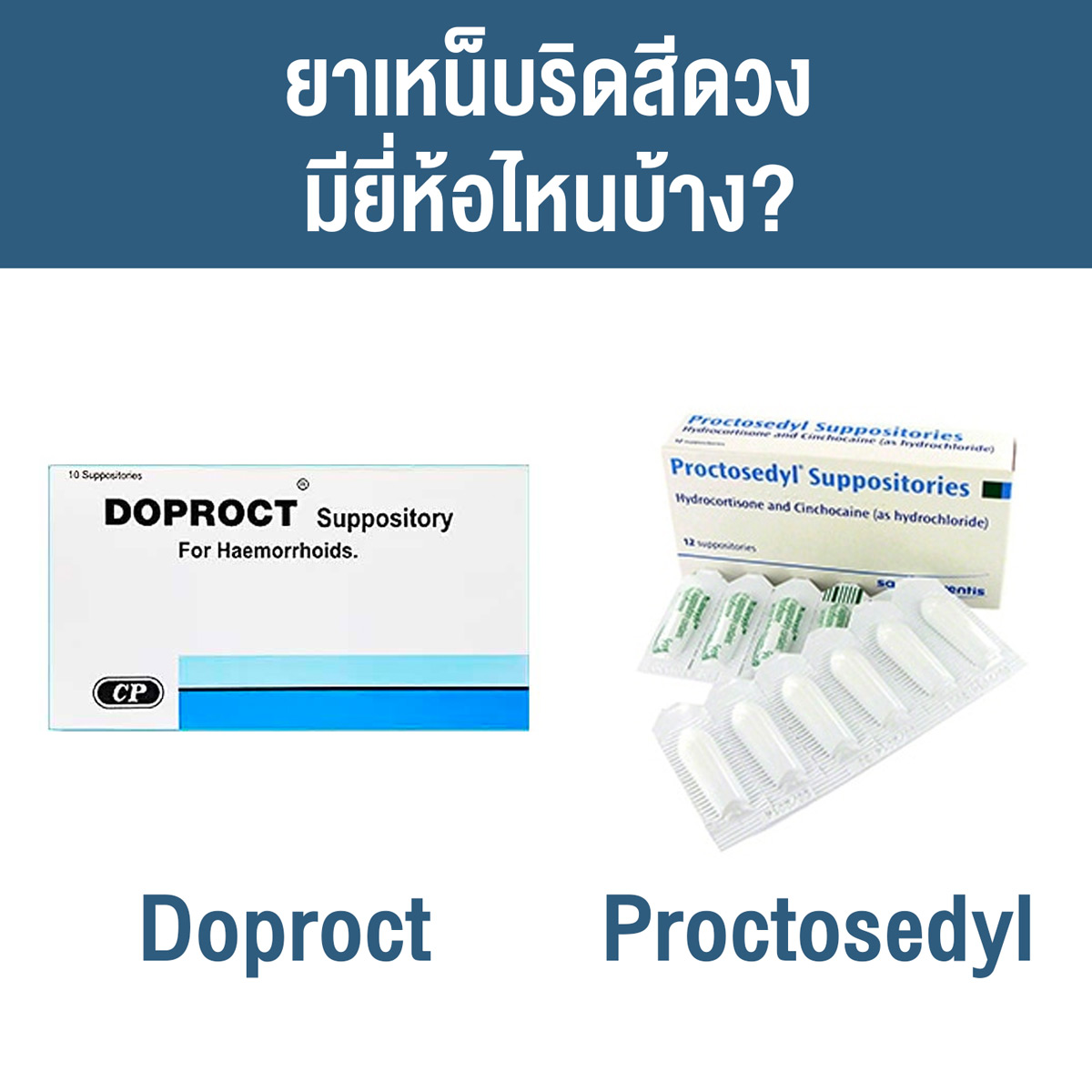 ข้อควรรู้ก่อนใช้ ยาเหน็บริดสีดวง คือ? ช่วยอะไร? มีวิธีใช้อย่างไรให้ปลอดภัย