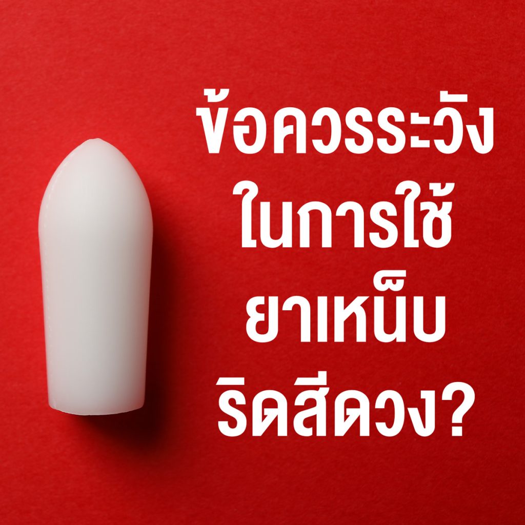 ข้อควรรู้ก่อนใช้ ยาเหน็บริดสีดวง คือ? ช่วยอะไร? มีวิธีใช้อย่างไรให้ปลอดภัย