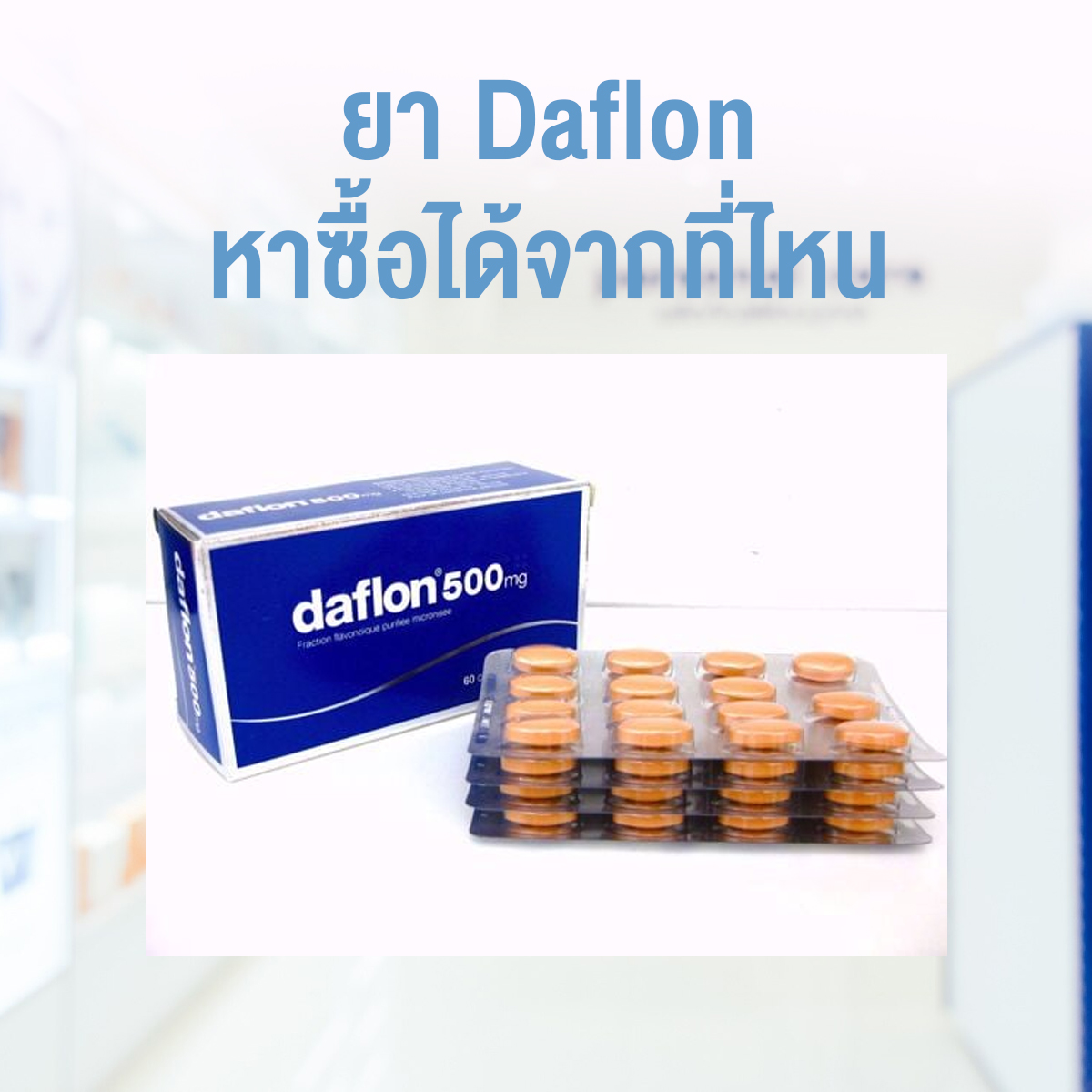Daflon คือยาอะไร? มีกี่ mg? ใช้รักษาริดสีดวงแบบไหน มีวิธีใช้อย่างไร ...